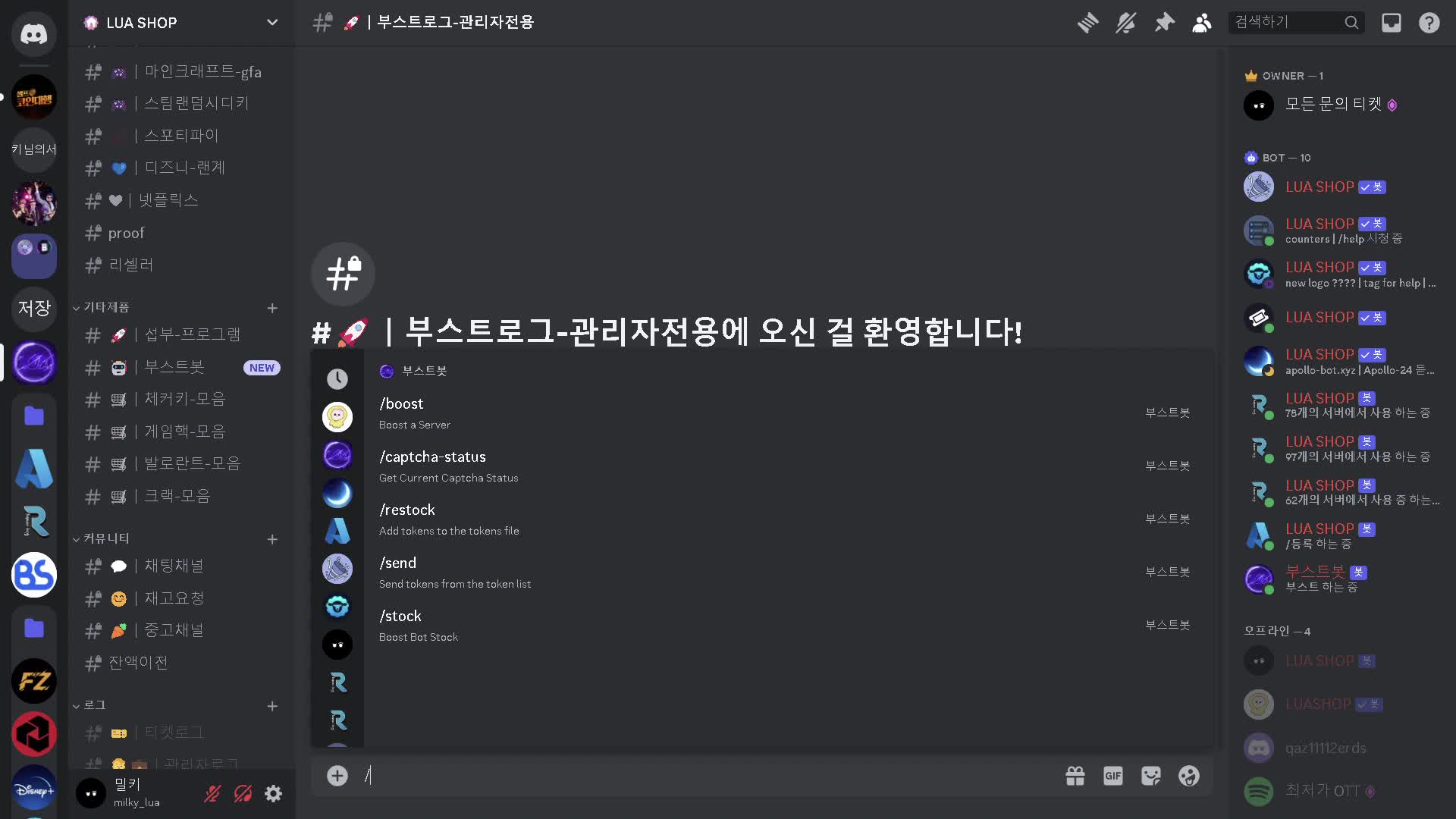 Discord _ #🚀ㅣ부스트로그-관리자전용 _ LUA SHOP - 개인 - Microsoft Edge 2024-01-10 20 ...