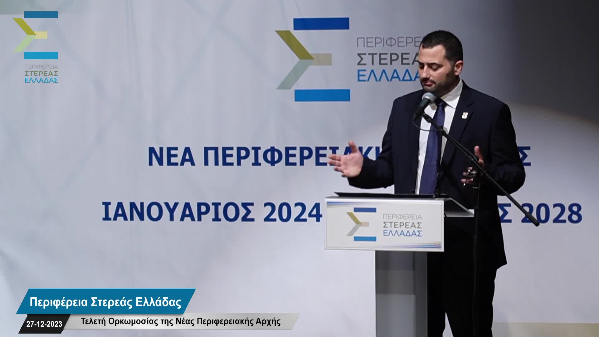 Τελετή Ορκωμοσίας της Νέας Περιφερειακής Αρχής