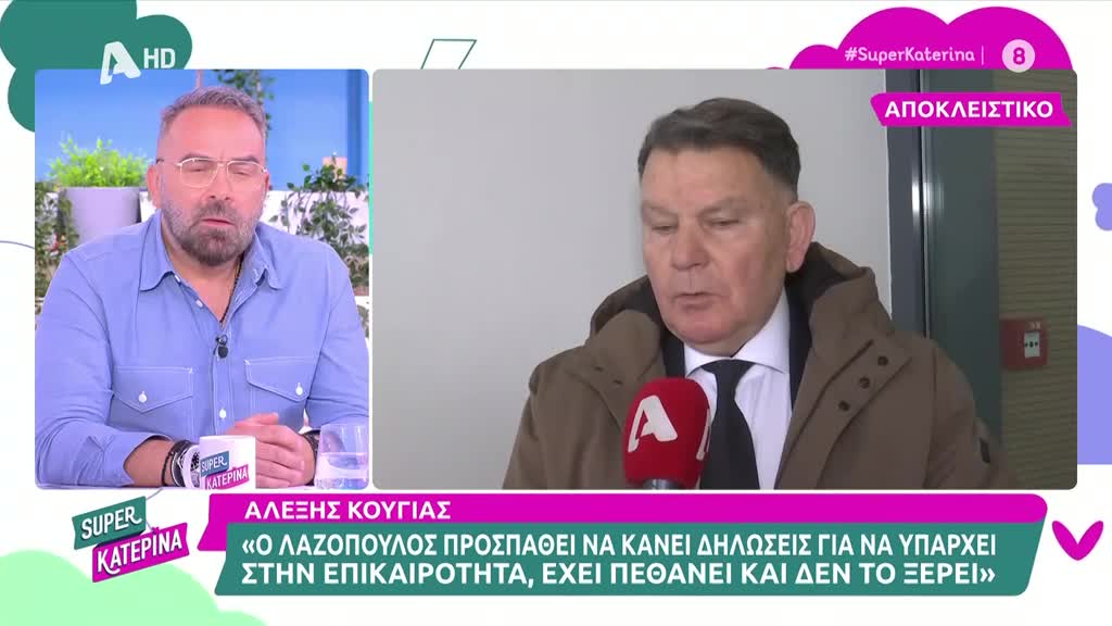 Αλέξης Κούγιας για Λάκη Λαζόπουλο_ Ο καθένας είναι άξιος της μοίρας του