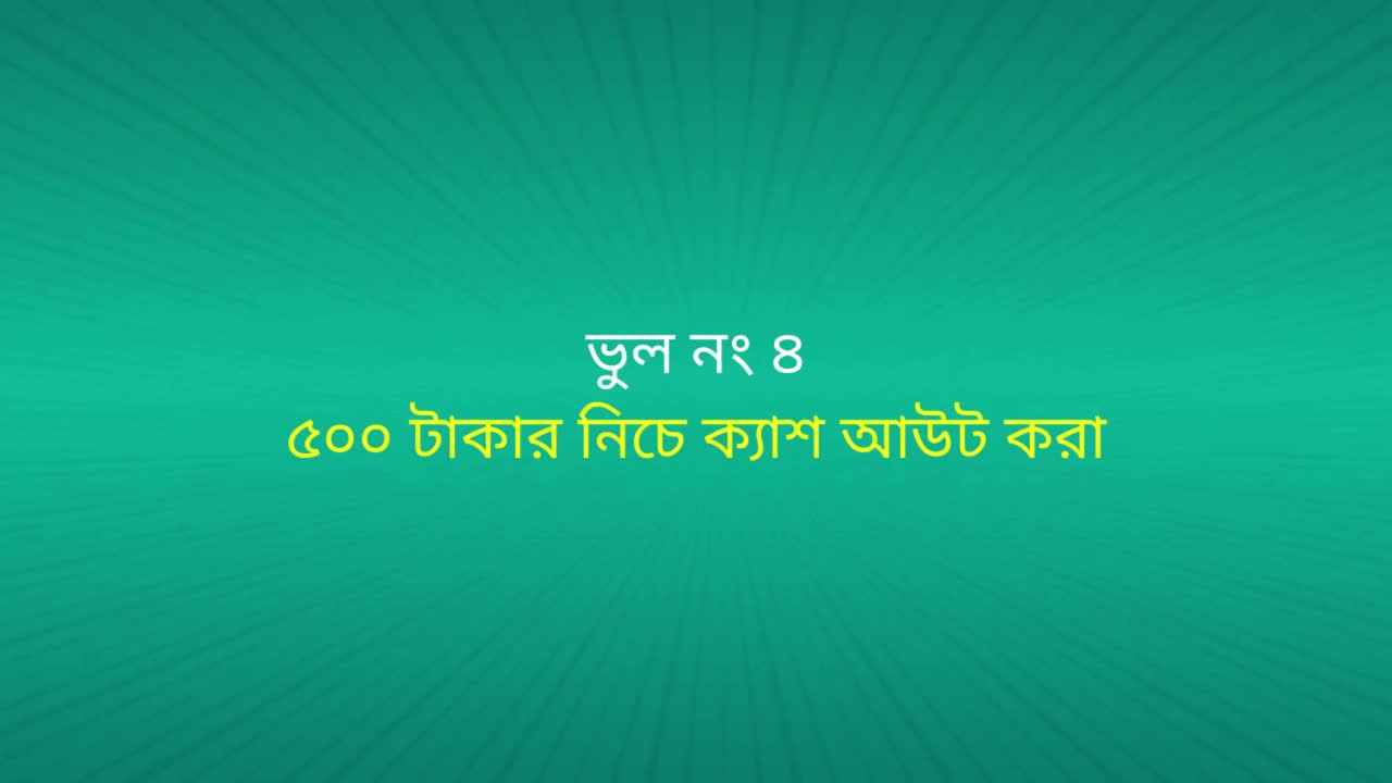 Watch ভুল নং ৪ – ৫০০ টাকার নিচে ক্যাশ আউট করা (PC Version) | Streamable
