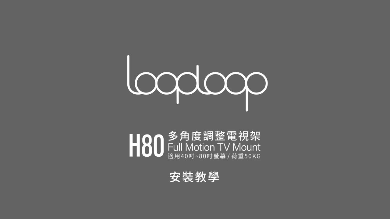 Watch Looploop_H80多角度電視架_安裝教學 | Streamable