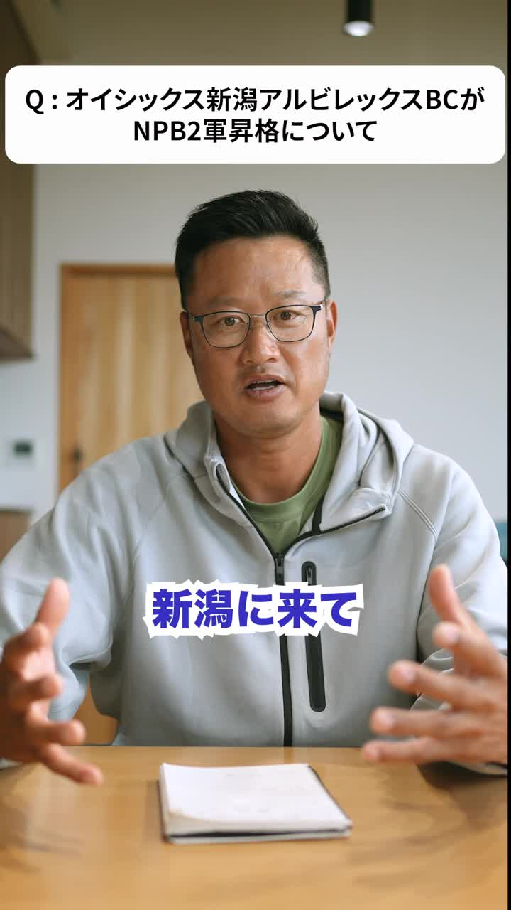 オイシックス新潟アルビレックスBCがNPB2軍昇格について【マック鈴木さんに質問】#shorts