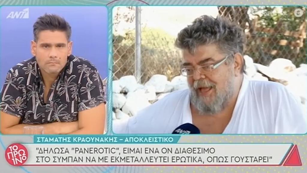 Σταμάτης Κραουνάκης_ «Είμαι panerotic, μπορεί να ερωτευτώ και ένα ...