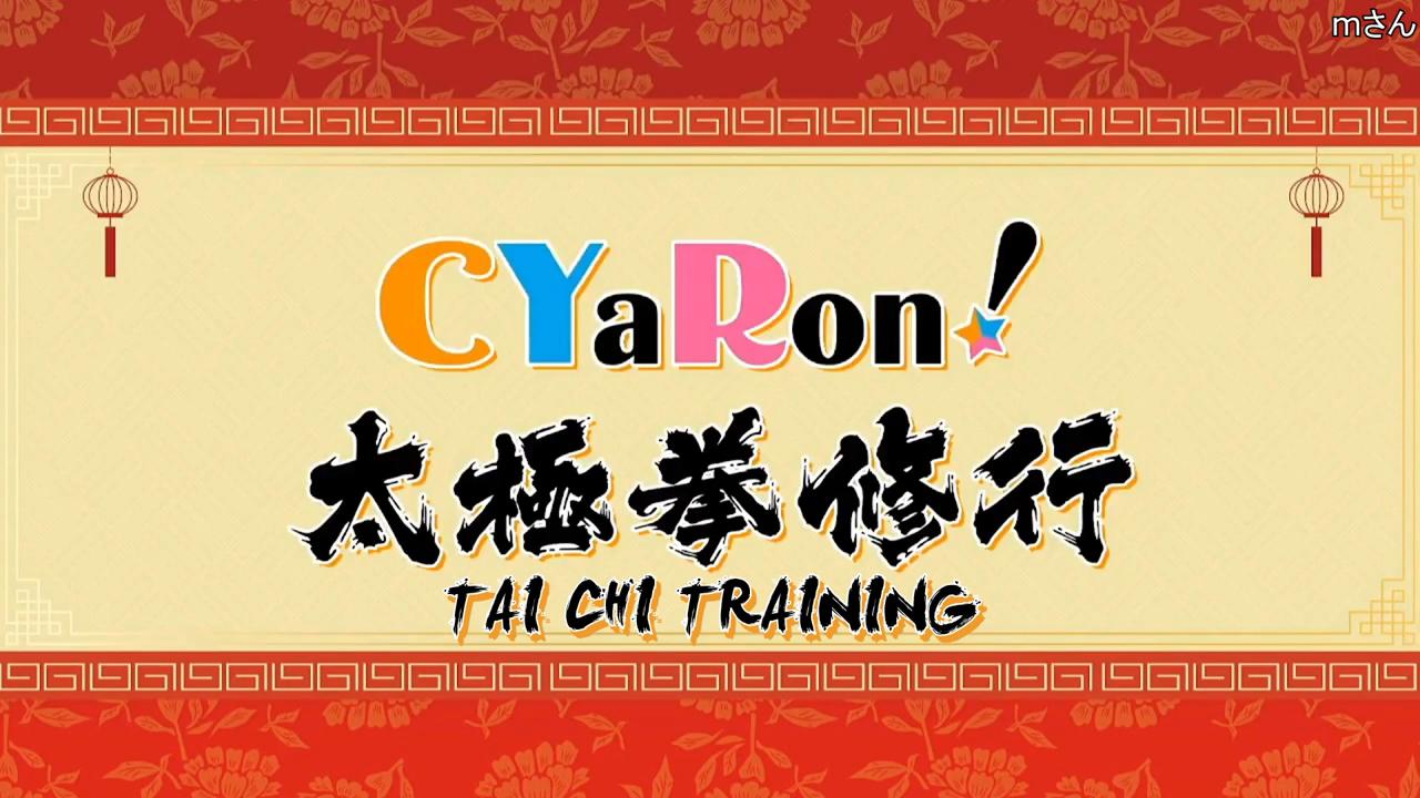 【ENG SUB】CYaRon 2ND LIVE - CYaRon Training Montage