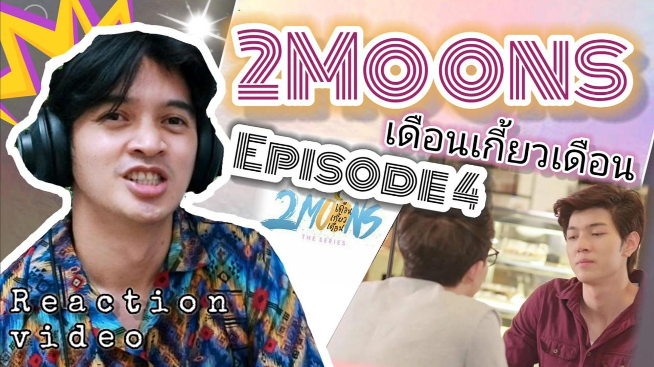 Watch 2MOONS THE SERIES เดือนเกี้ยวเดือน EPISODE 4 REACTION | OMG! MAY THE BEST MAN WIN? OOOPS ...