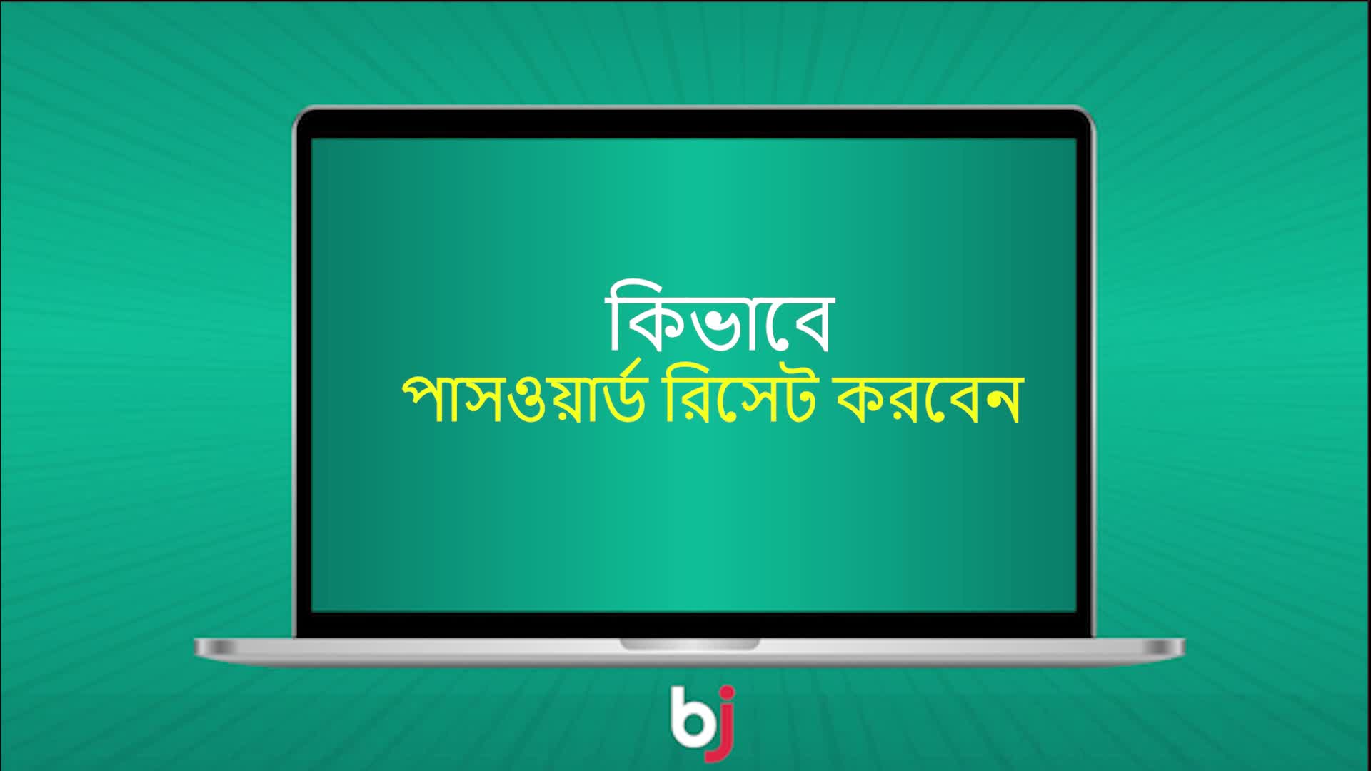 Watch িভাবে পাসওয়ার্ড রিসেট করবেন। (PC Version) | Streamable