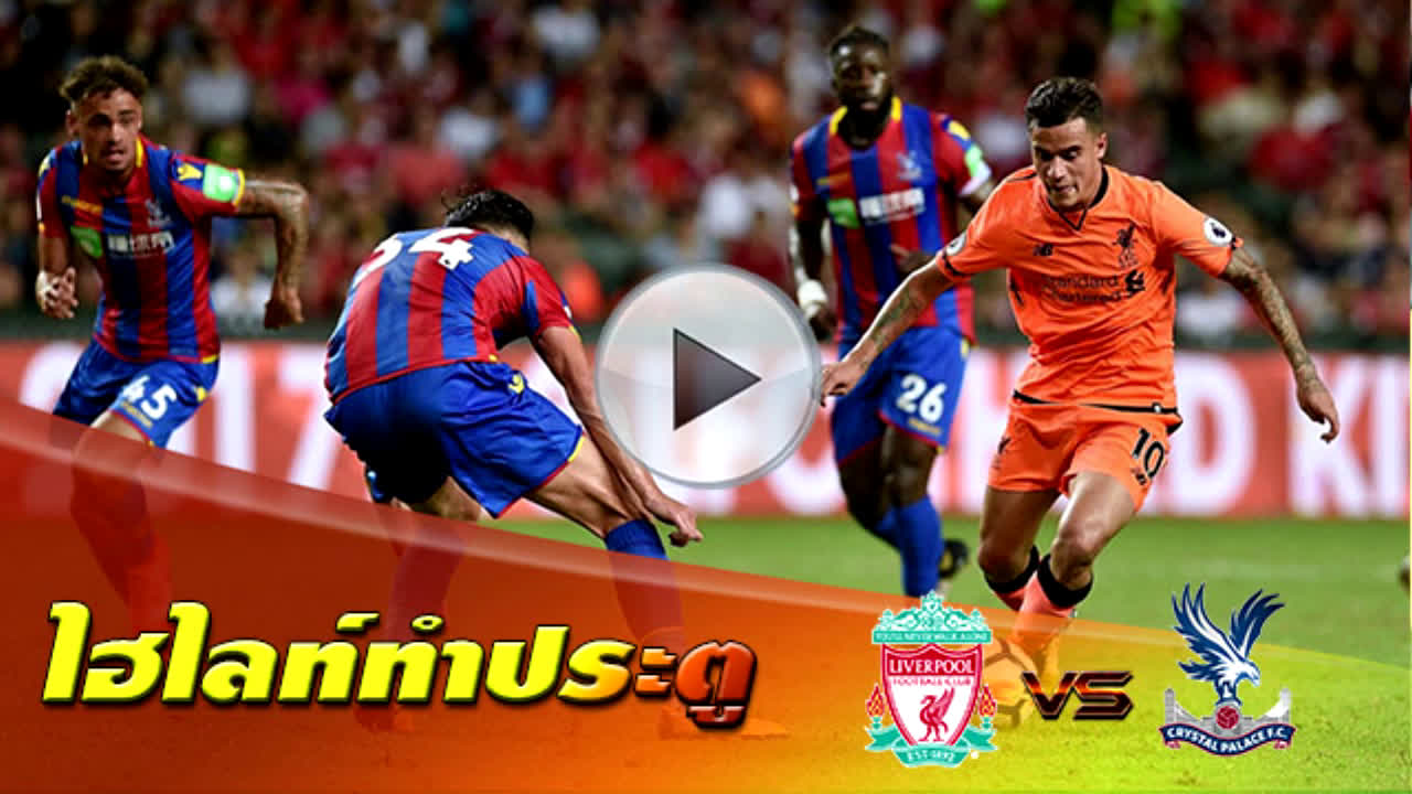 กระชับมิตรสโมสร ลิเวอร์พูล 2-0 คริสตัล พาเลซ